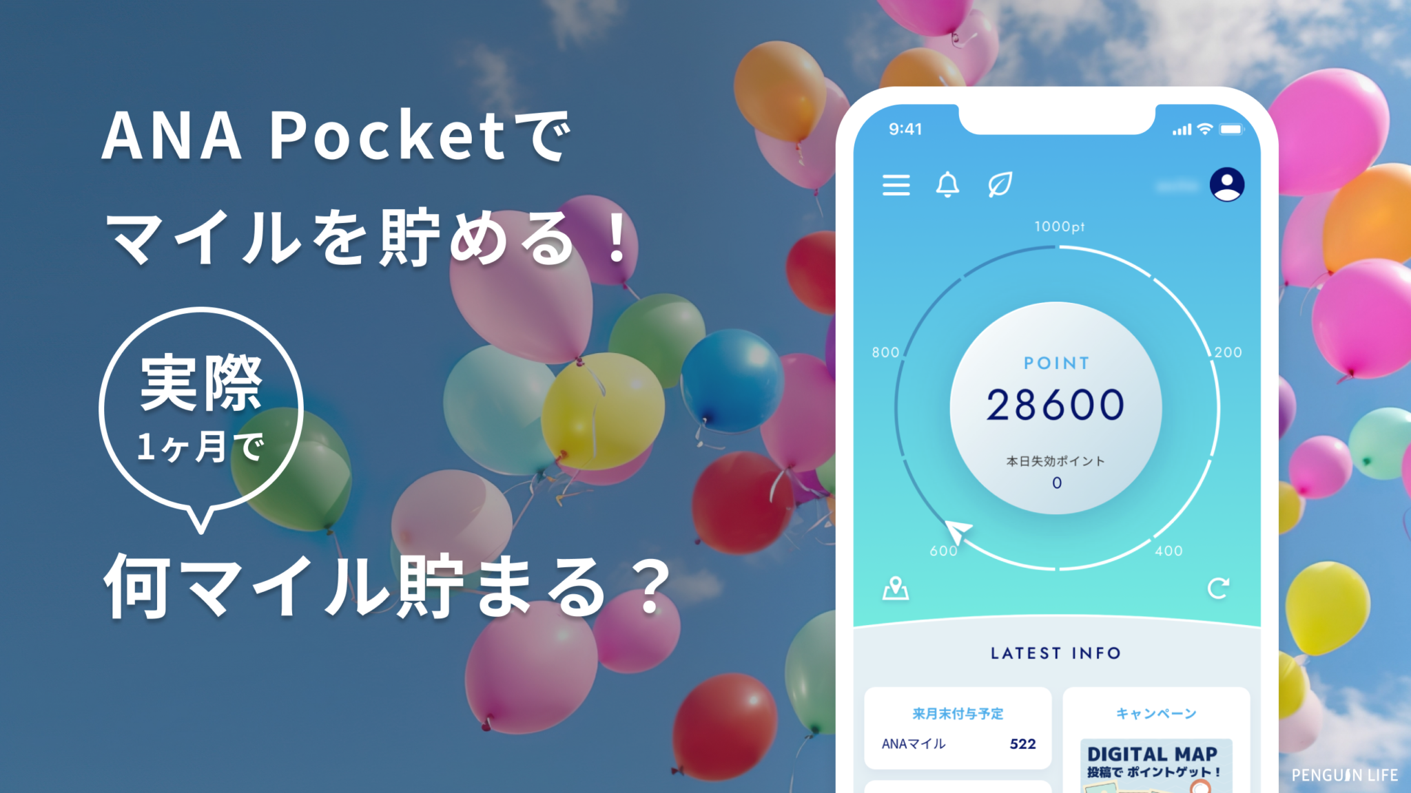 ANA Pocketでマイルを貯める！ガチャで実際何マイル貯まる？