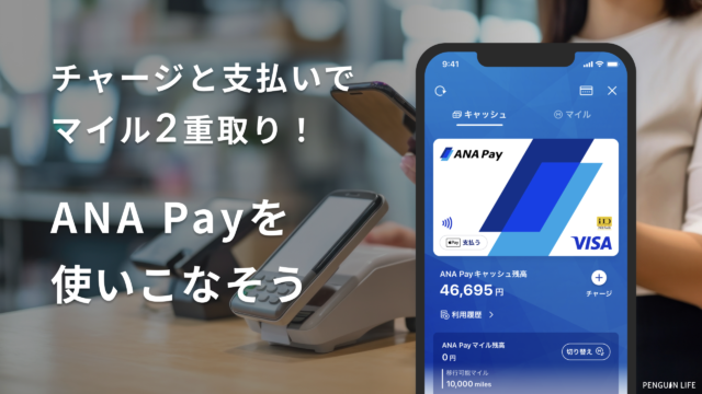 ANA Payはクレジットカードチャージと支払いでマイル2重取り