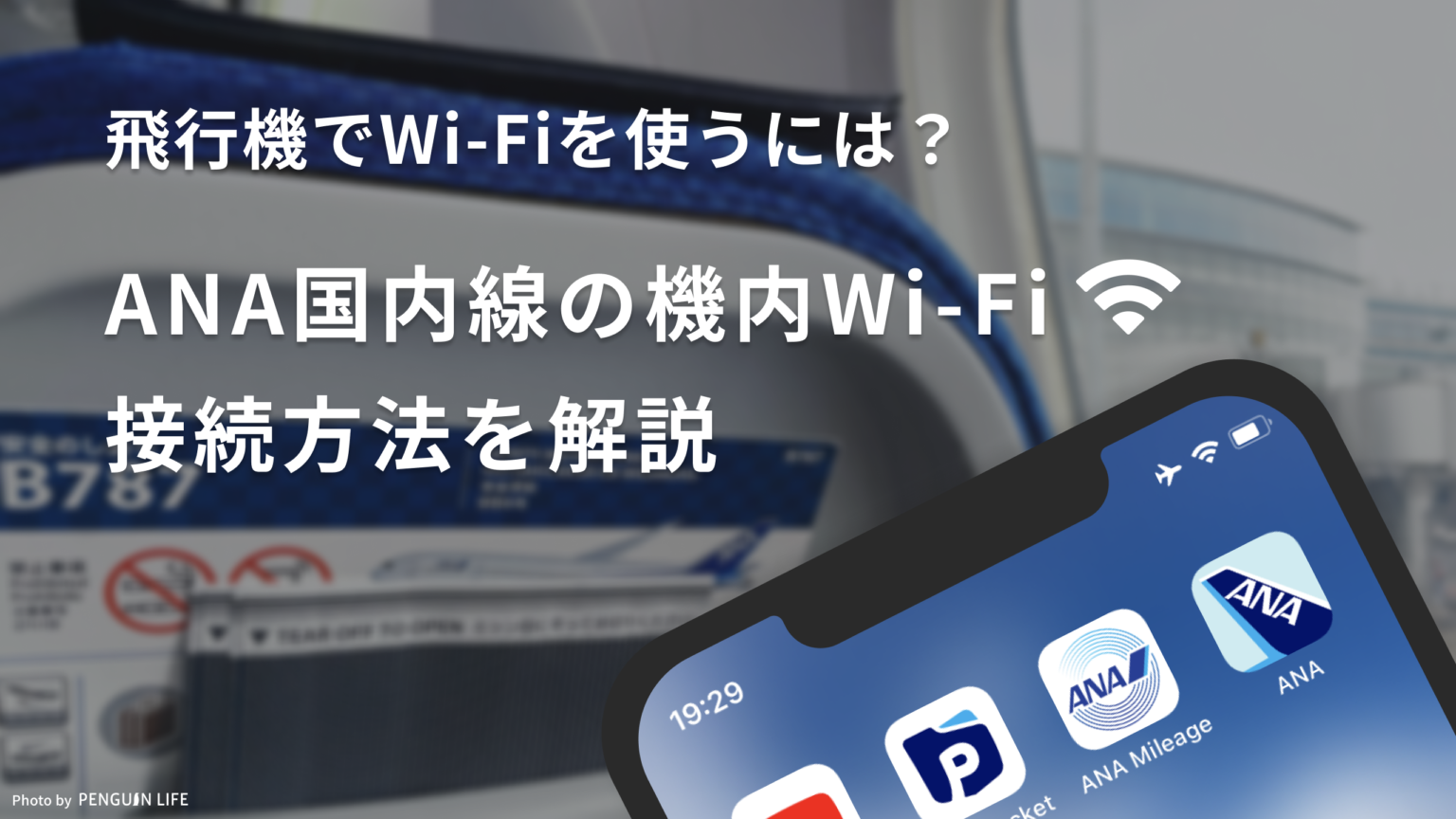 飛行機でWi-Fiを使うには？ANA国内線の機内Wi-Fiに繋げる方法