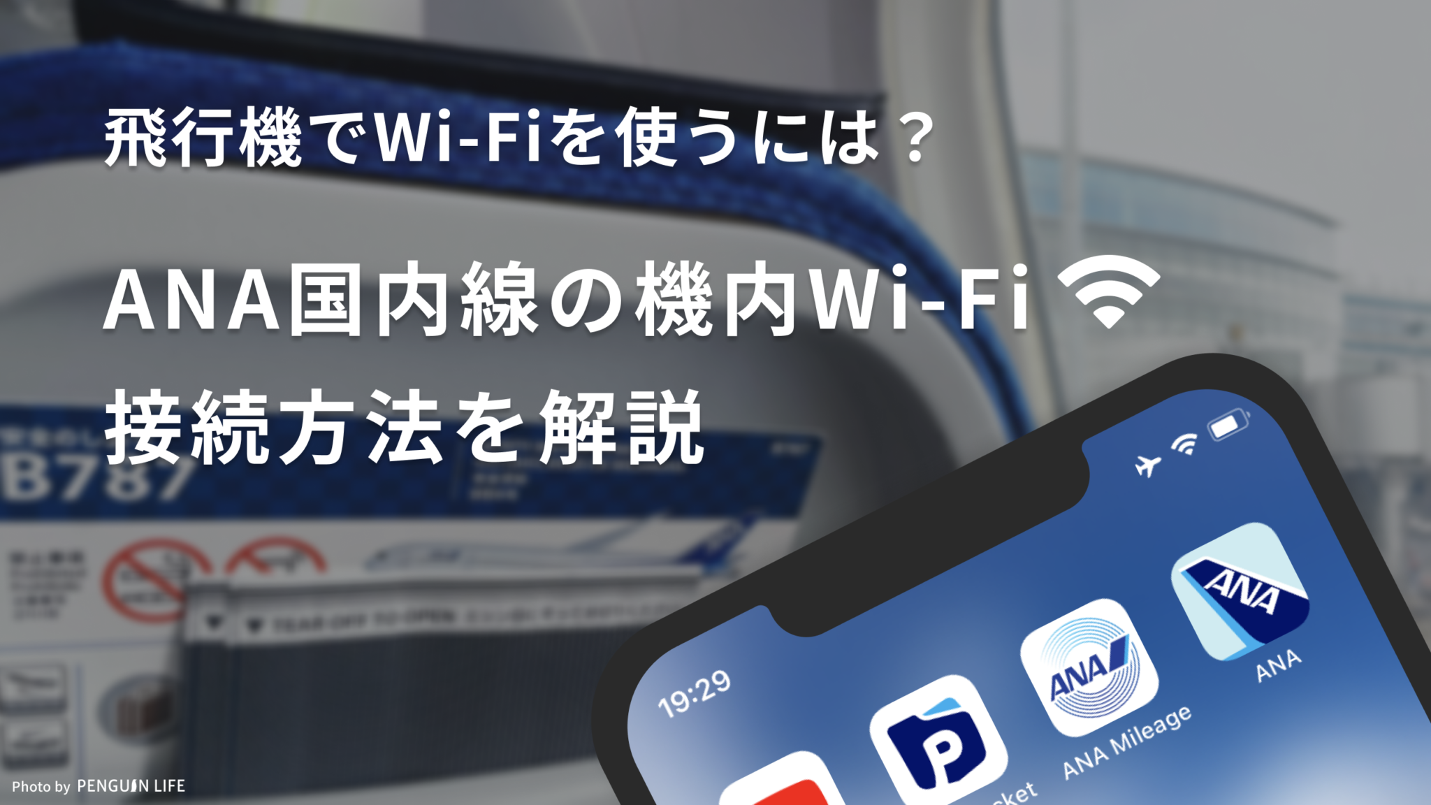 飛行機でWi-Fiを使うには？ANA国内線の機内Wi-Fiに繋げる方法