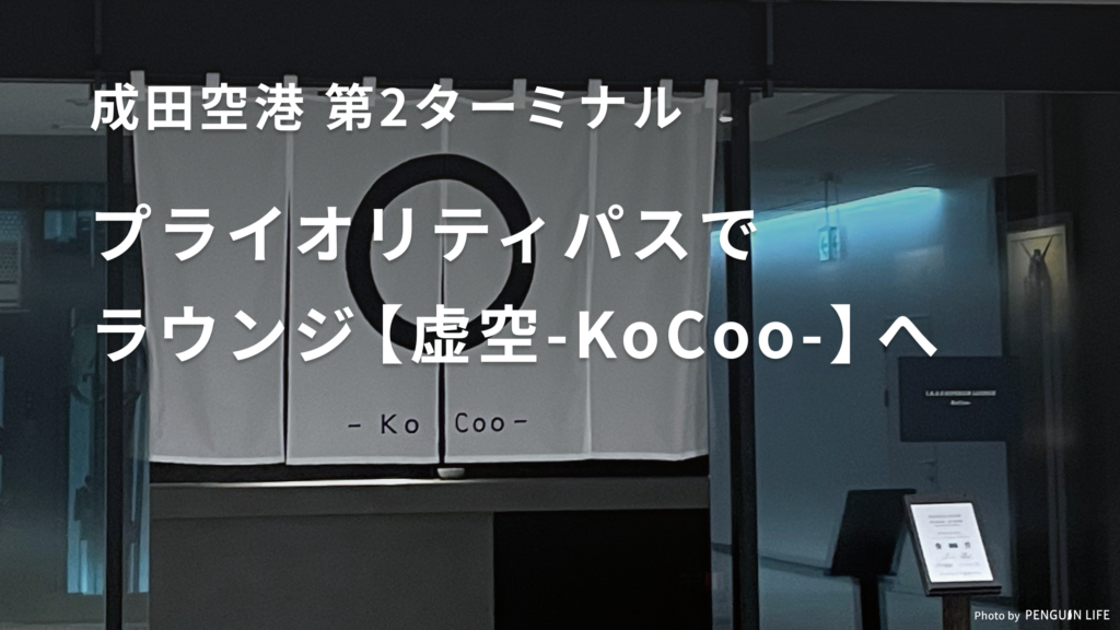 成田空港T2でプライオリティパスが使えるラウンジ「虚空 -KoCoo-」へ