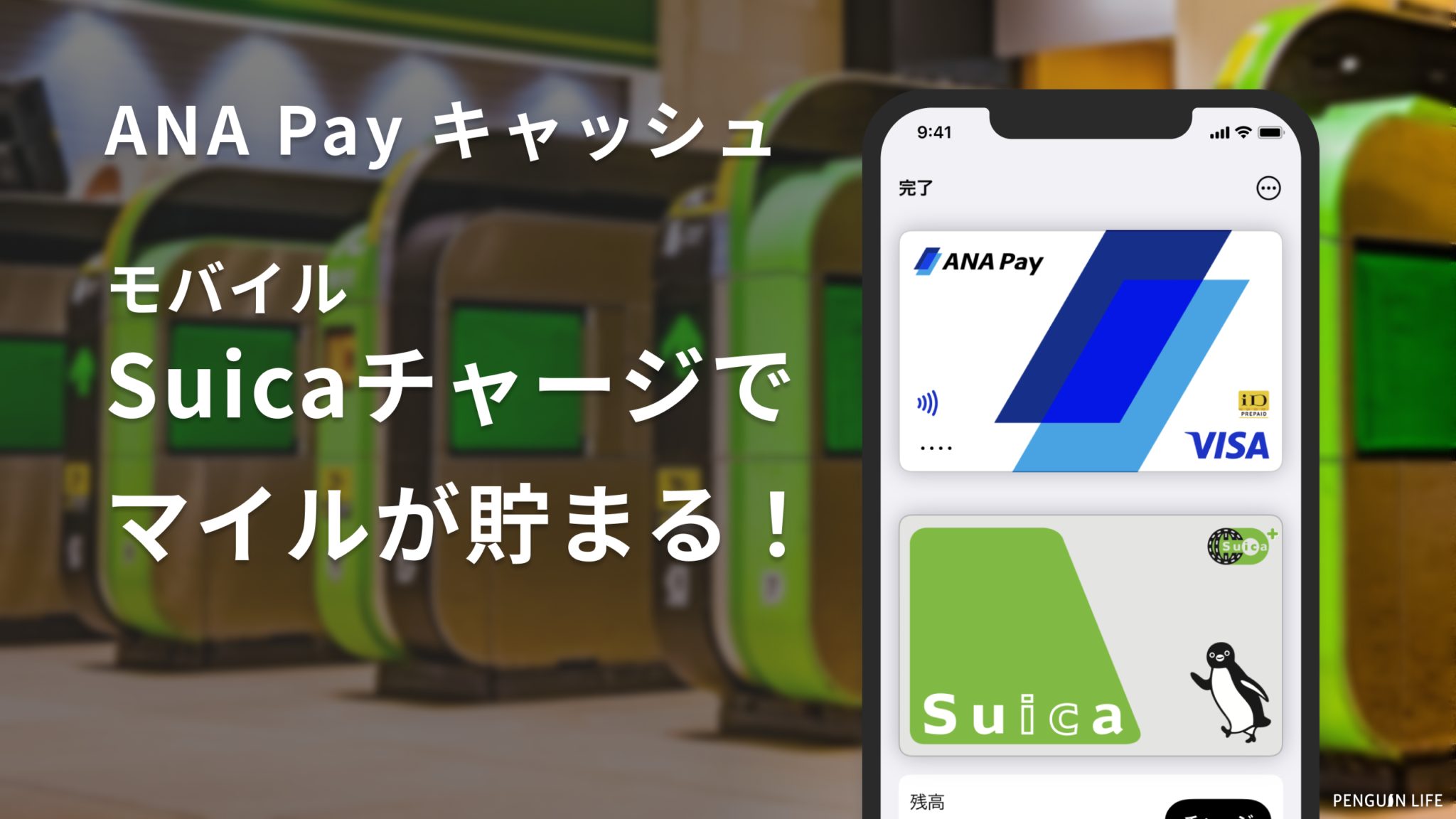 ANA PayでモバイルSuicaにチャージするとANAマイルが貯まる！