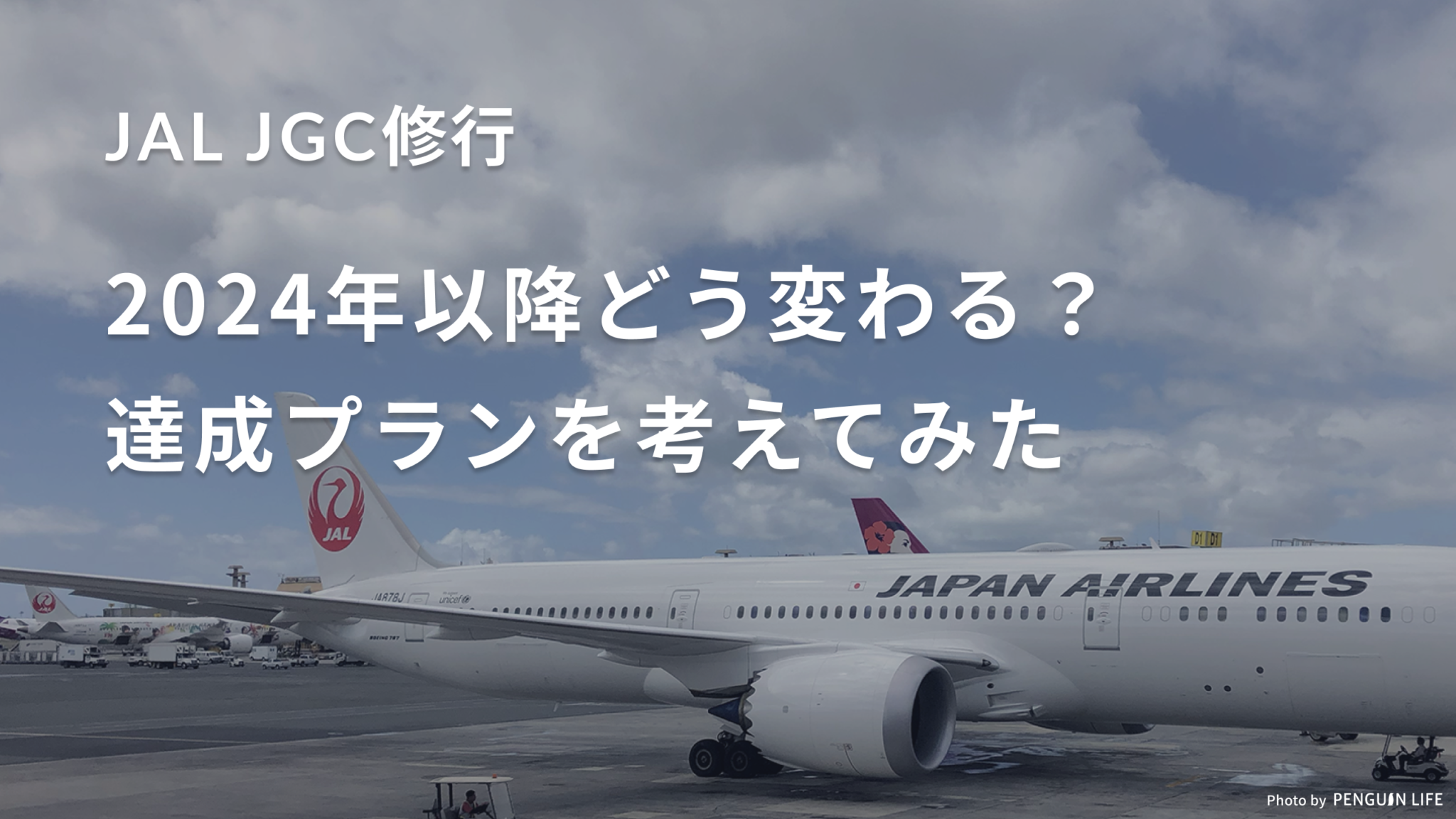 2024年以降のJGC修行はどう変わる？達成プランを考えてみた