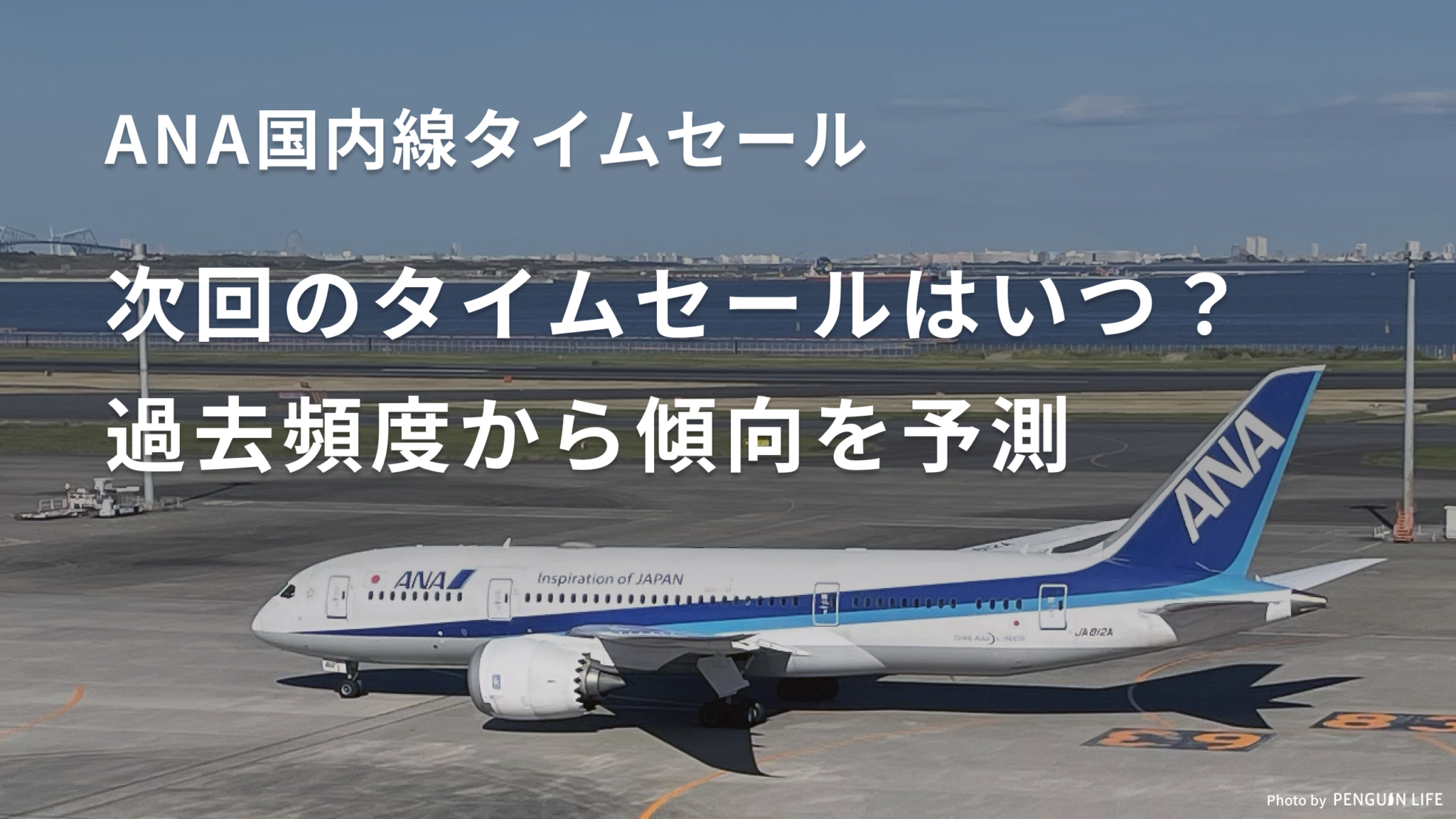 1マイルは何円？使い方次第で変わるANAマイルの価値を考えてみた