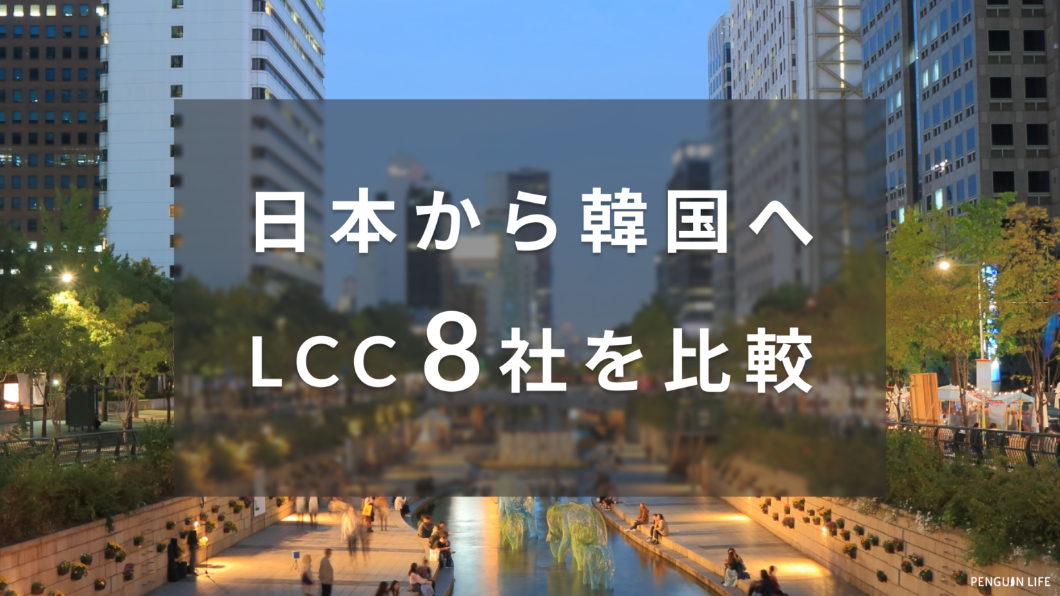 韓国旅行はLCCで！8社の格安航空会社の特徴・サービスを比較