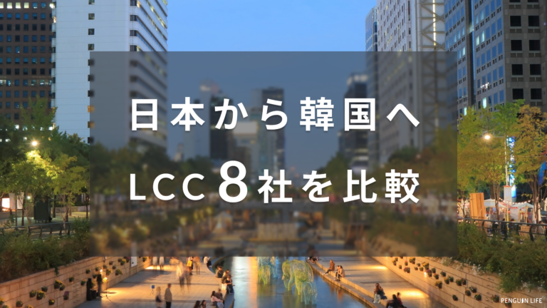 韓国旅行はLCCで！8社の格安航空会社の特徴・サービスを比較