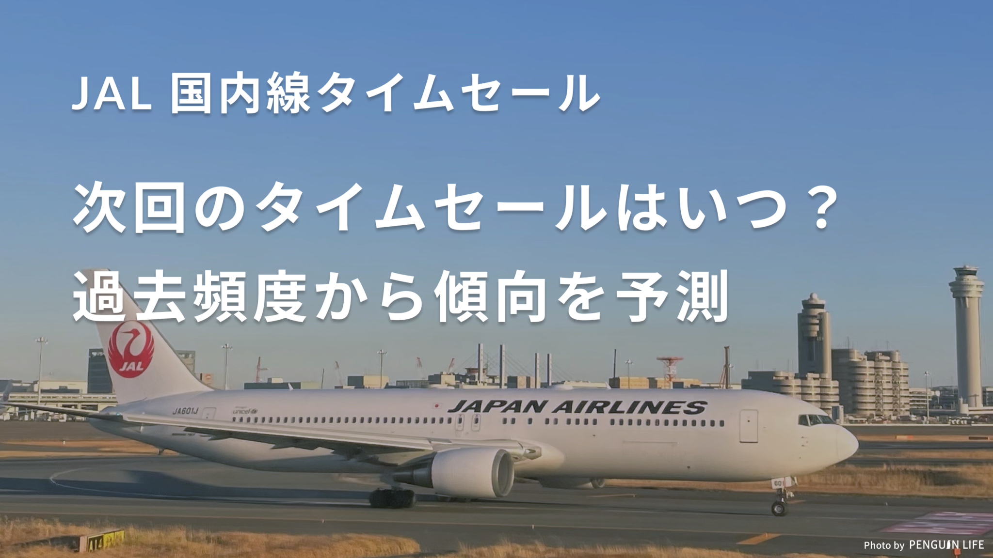 JAL国内線タイムセール次回はいつ？過去の開催頻度から傾向を予測