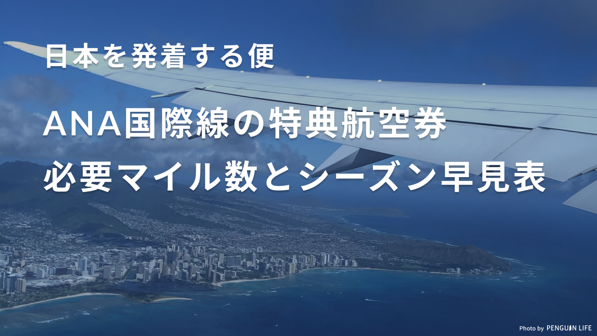 Ana国際線の特典航空券に必要なマイル数とシーズン早見表【日本発着】
