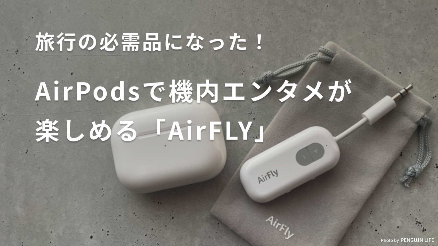 AirPodsで機内エンタメが楽しめる！AirFLYが旅行の必需品になった
