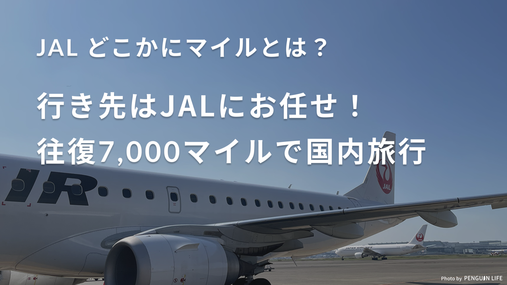JALどこかにマイルで行き先をJALにお任せ！決まった行き先は？