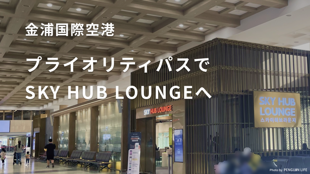 金浦空港でプライオリティパスが使えるラウンジ「SKY HUB LOUNGE」