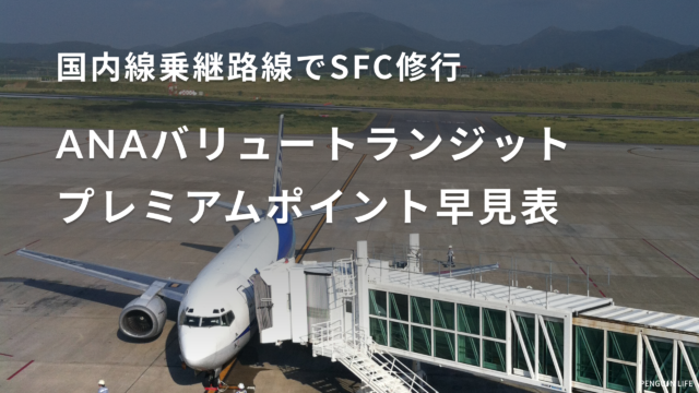 スーパーフライヤーズカード（SFC）切替・申し込みからカード到着まで