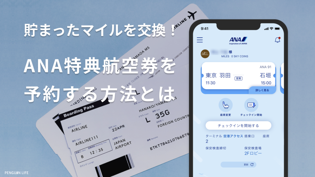 ANA特典航空券の予約方法とは？貯まったマイルを航空券に交換！