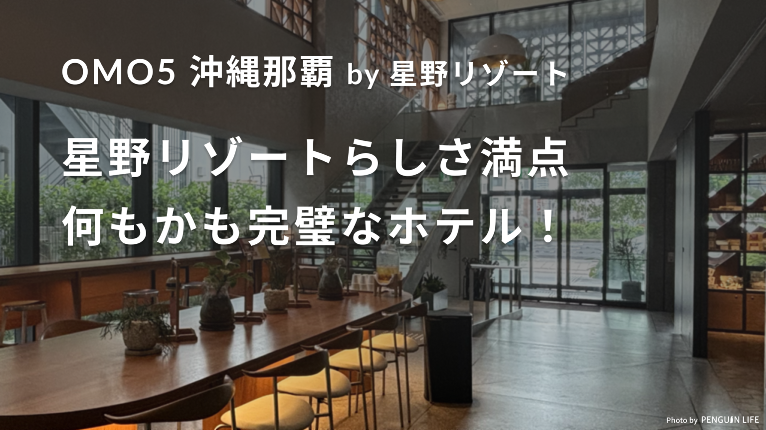 【OMO5 沖縄那覇】星野リゾートらしさ満点で何もかも完璧なホテル！