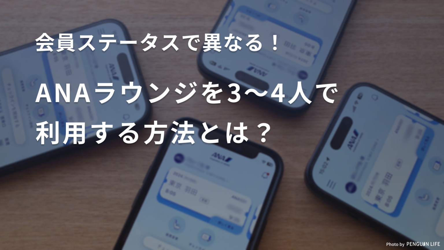 複数のANAマイレージクラブの番号を統合してマイルを合算する方法