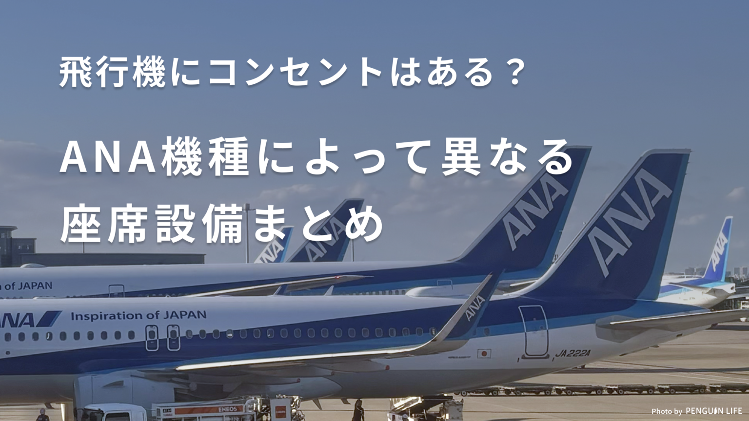 飛行機でWi-Fiを使うには？ANA国内線の機内Wi-Fiに繋げる方法