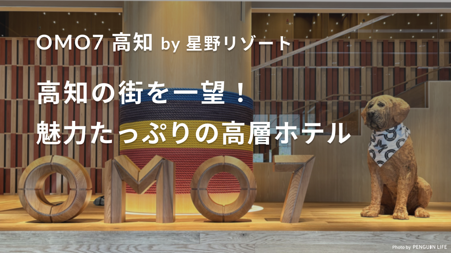 【OMO7 高知】部屋から街を一望！魅力たっぷりの高層ホテル