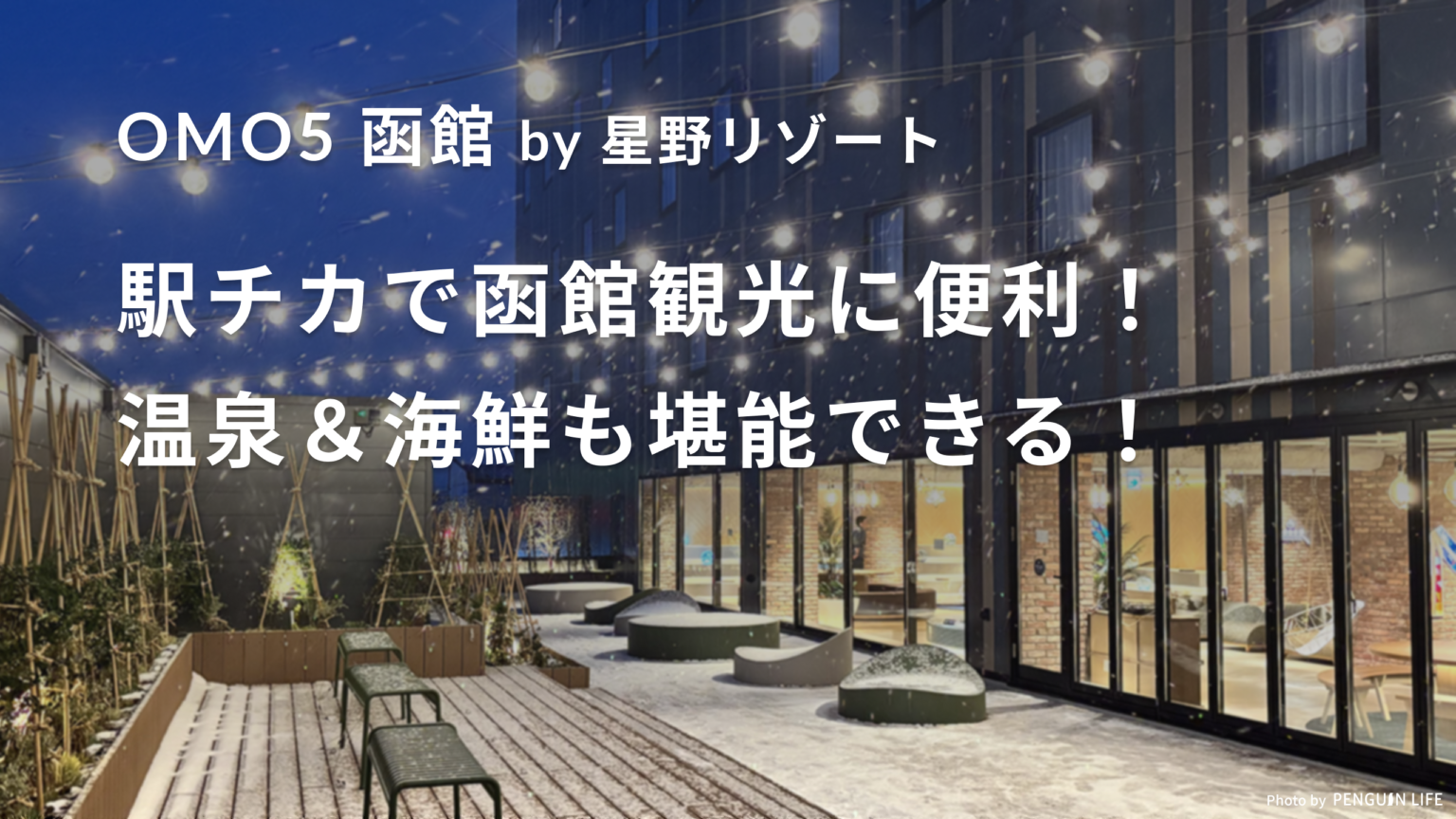 【OMO5函館】駅チカで函館観光に便利！温泉＆海鮮も堪能できるホテル